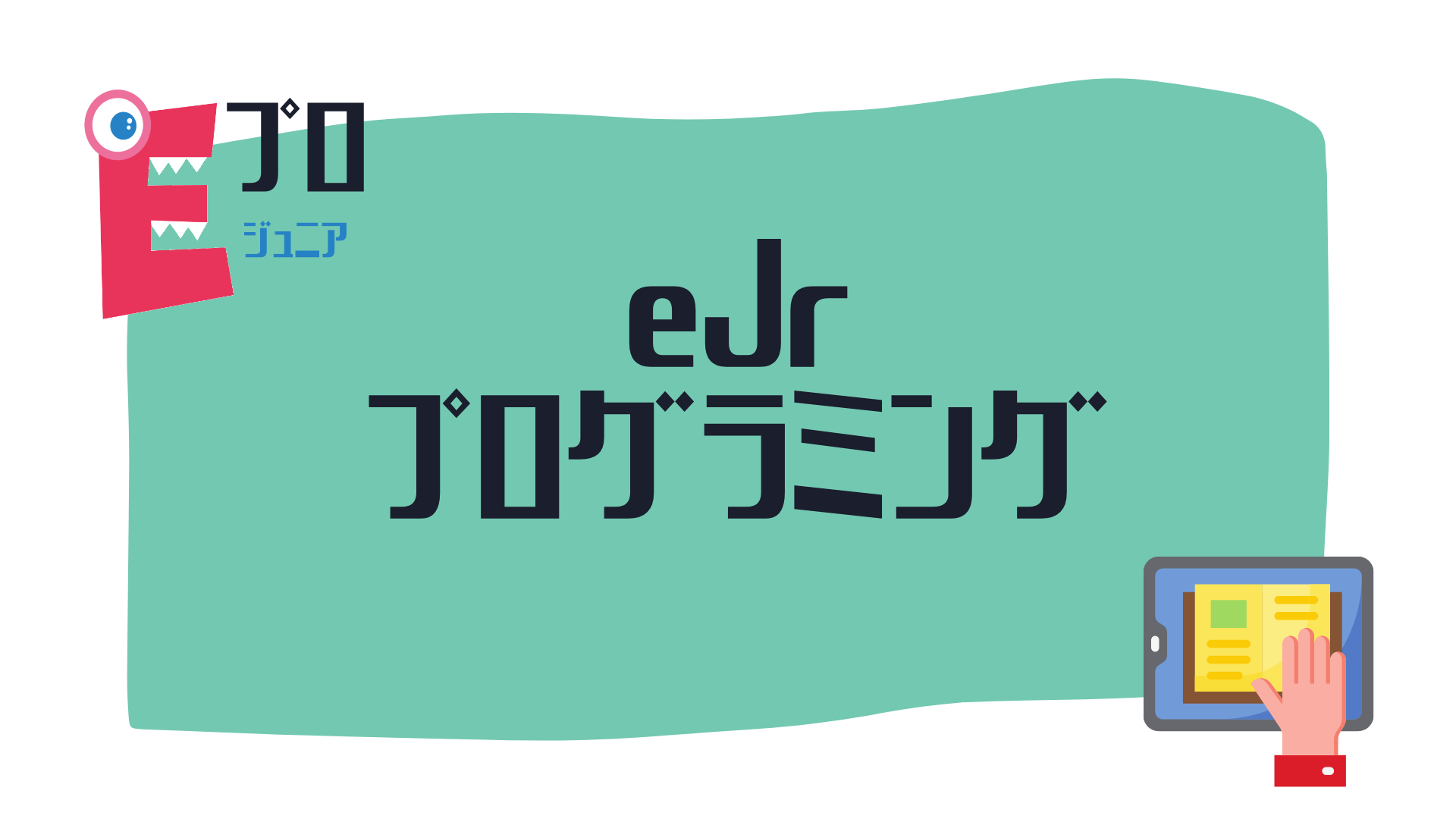 eJrプログラミング | 保育園・幼稚園・プログラミング教室向けプログラミング教材